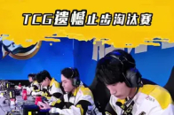 KSG战胜TCG晋级八强，TCG遗憾止步淘汰赛_腾讯新闻