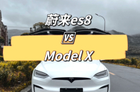 蔚来ES8 PK特斯拉Model X ，谁更迎合你的心?_腾讯新闻