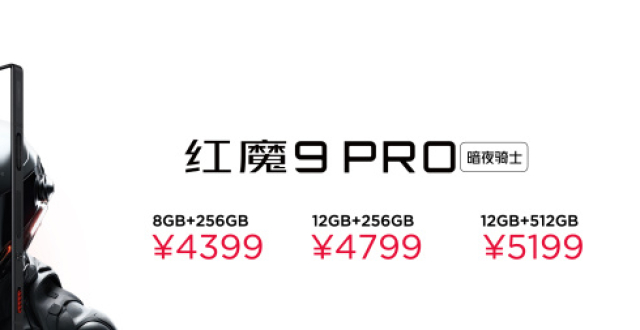 4399元起！红魔9 Pro系列发布：纯平背板设计，配置拉满_腾讯新闻