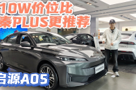 全新启源A05真香版，10W价位比秦PLUS更推荐_腾讯新闻