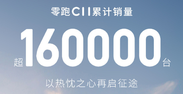 零跑C11累销超16万辆，现款14.88万元起售/配备高通骁龙8295芯片_腾讯新闻