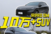 零跑C10、深蓝S05、宋ProDM配置主观评价_腾讯新闻