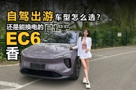 自驾出游车型怎么选？还是能换电的EC6香_腾讯新闻