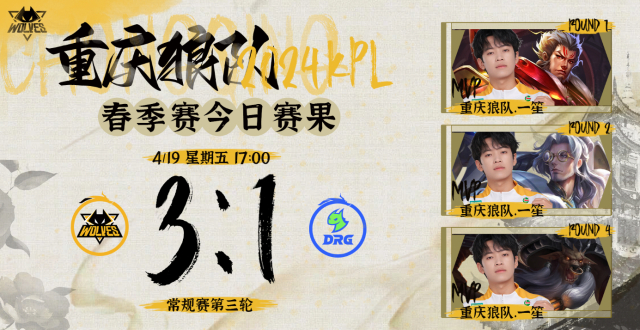 狼队3-1DRG，归期达摩全胜，一笙三连MVP，梦岚成巨大破绽_腾讯新闻