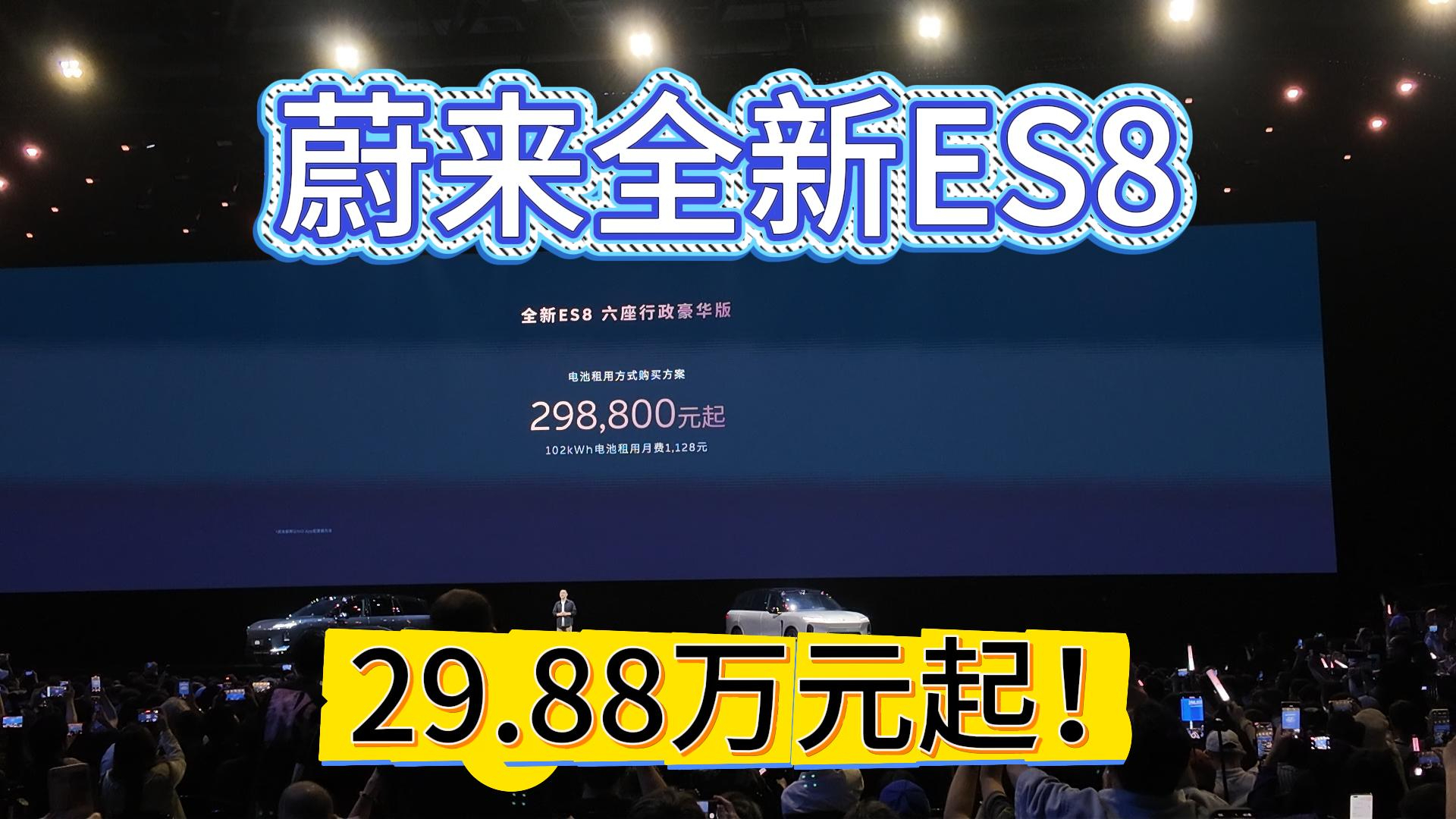 竞品还睡的着吗？蔚来全新ES8售价公布，29.88万元起_腾讯新闻