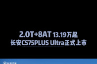2.0T+8AT 13.19万起 长安CS75 PLUS UItra 正式上市_腾讯新闻