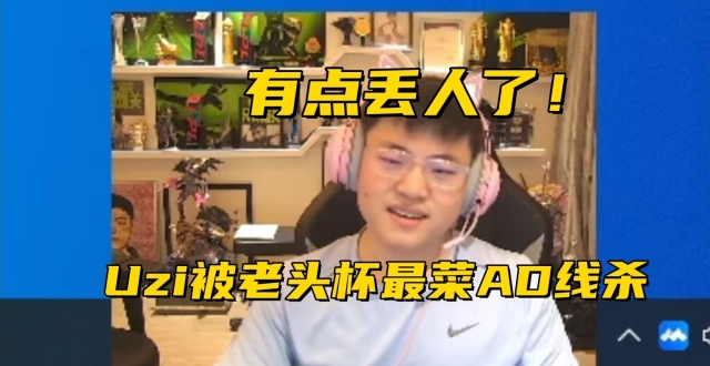 Uzi被老头杯最菜AD线杀！锅盔违规盔挖BLG选手，T1官宣：打野续约_腾讯新闻