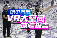 国内首个世界文化遗产VR大空间，体验感怎么样？_腾讯新闻