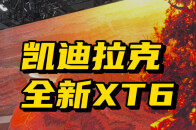 34.99万元起，中排座椅大升级！广州车展实拍凯迪拉克全新XT6_腾讯新闻