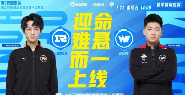 KPL7.28看点：WE生死战，DRG争S/A卡位赛，DYG冲S组首胜_腾讯新闻