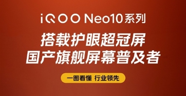iQOO Neo10系列首批搭载维信诺F1屏：3大行业首发 18大自研技术_腾讯新闻