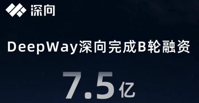 DeepWay深向宣布完成7.5亿元B轮融资_腾讯新闻