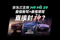 【三分半看懂发布会】华为王炸三连！M9/M5/S9 集体开挂，标配最强智驾全家桶！_腾讯新闻