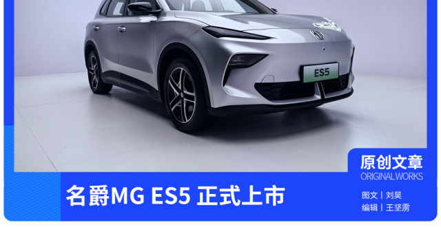 一口价10.39万起！名爵MG ES5要做到全球“畅销”？_腾讯新闻