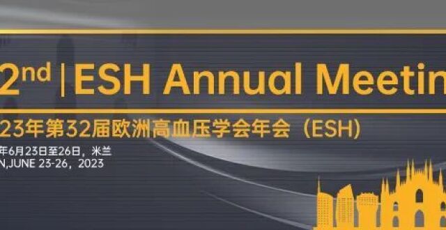 ESH 2023 中国之声｜多项中国研究成果亮相ESH，一文速览！_腾讯新闻