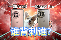 一加Ace3对比一加Ace2 Pro！8大差别，谁背刺谁？_腾讯新闻
