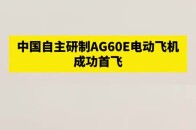 中国自主研制AG60E电动飞机成功首飞_腾讯新闻