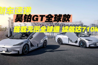 搭载无图全球通！昊铂GT全球款将于今日上市 续航达710km_腾讯新闻