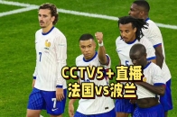 CCTV5+直播！法国vs波兰，姆巴佩首发，波兰为荣誉而战_腾讯新闻