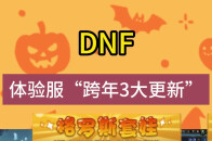 DNF：12.11体验服“跨年3大更新”曝光！115级预热，新一轮罚站街_腾讯新闻