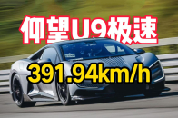 仰望U9极速高达391.94km/h，此乃中国汽车极速新纪录！_腾讯新闻