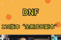 DNF：120级新增“3套史诗”！12套装属性200%技攻，15000%破阵_腾讯新闻