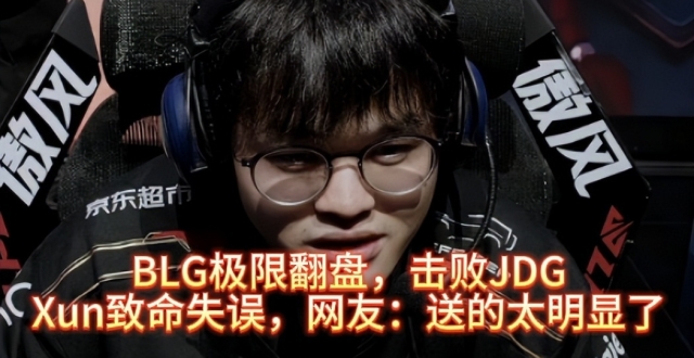 BLG极限翻盘，击败JDG，网友：Xun送的太明显了_腾讯新闻