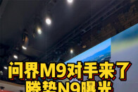 问界M9对手来了 腾势N9曝光_腾讯新闻