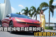 成为小米SU7的最强对手，它能否做到？小师妹抢先试驾领克Z10_腾讯新闻