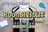 HIFIMAN EF500网播解码耳放一体机+Roon：居家型全网络音乐媒体中心体验_腾讯新闻