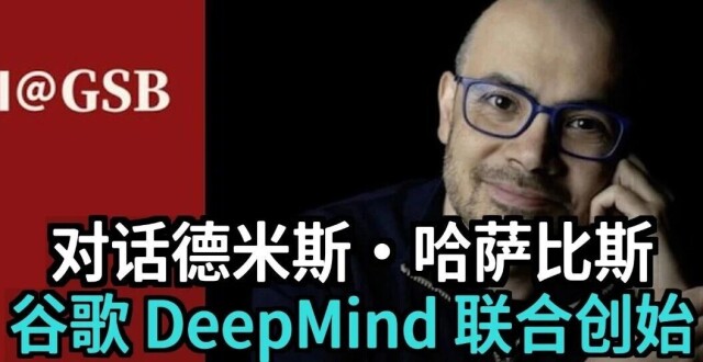 Google DeepMind创始人斯坦福最新对话: 在AGI奇点的山脚下 | Demis Hassabis专访_腾讯新闻