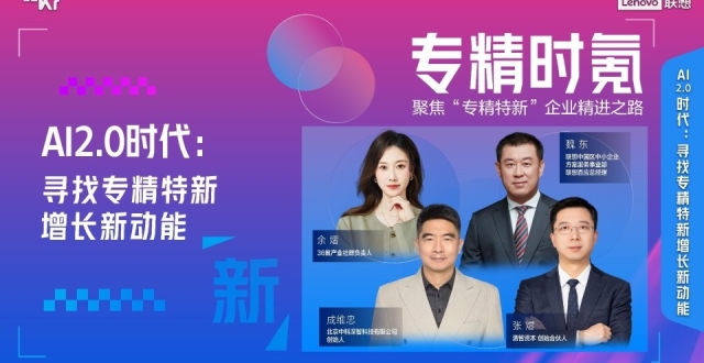 在AI2.0时代里，一起寻找专精特新增长新动能｜专精时氪直播回顾_腾讯新闻