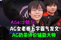 AG4比2战胜重庆狼队拿到队史第四冠，AG幕后女老板五字霸气发挥_腾讯新闻