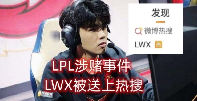 LPL涉赌大瓜破案了？王思聪点名UZI和JKL，LWX没有被冤枉？_腾讯新闻