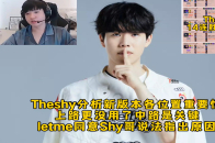 Theshy分析新版本各位置重要性，上路比以前更没用了中路最重要，letme同意Shy哥说法指出原因！_腾讯新闻