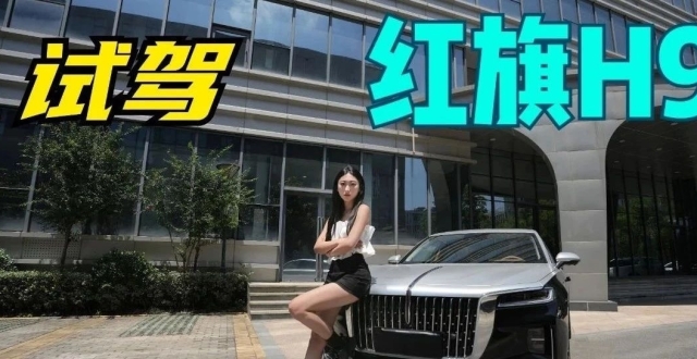 视频丨红旗H9：35万选行政车，放弃BBA选国产“劳斯莱斯”，值吗？_腾讯新闻