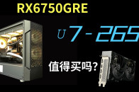 中正评测：当下，RX6750GRE-10G、U7-265K能买吗？_腾讯新闻