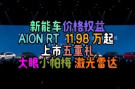 价格权益：AION RT 11.98万起上市五重礼大眼小帕梅_腾讯新闻