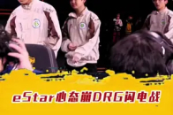 eStar心态崩DRG闪电战，这是eStar最耻辱的比赛_腾讯新闻