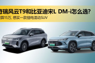 预算15万左右，想买一款插电混动SUV，风云T9和宋L DM-i怎么选_腾讯新闻