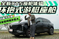 全新XT5座舱体验！环抱式游艇座舱！33寸9K屏幕＋晶钻旋钮！_腾讯新闻