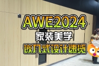 AWE2024家装美学 嵌入式设计速览_腾讯新闻