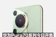 华为Pura70系列今日开售 售价5499元起 有门店已排队三四百人_腾讯新闻