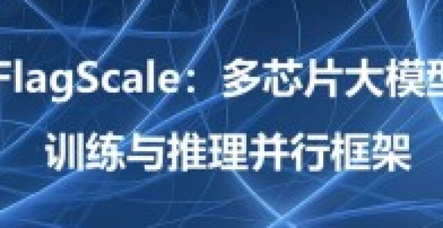 FlagScale 全面升级，支持跨厂商异构芯片合池训练_腾讯新闻