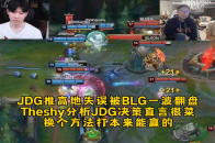 JDG推高地失误被BLG一波翻盘，Theshy分析JDG决策直言很菜，换个方法打本来能赢的!_腾讯新闻