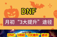 DNF：3月初“3大提升”途径！但要避开背包检测，否则就会零提升_腾讯新闻