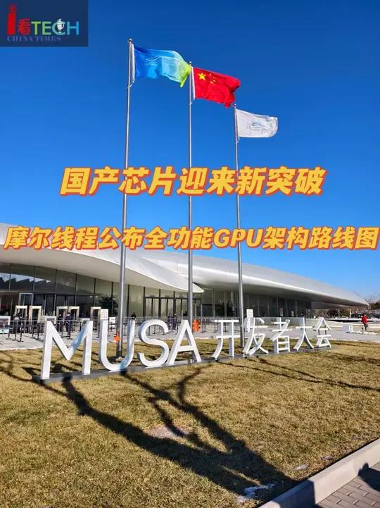 国产芯片迎来新突破，摩尔线程公布全功能GPU架构路线图 12月20日，摩尔线程首届MUSA开发者大会在北京开幕，大会系统展示了摩尔线程以自主 ...