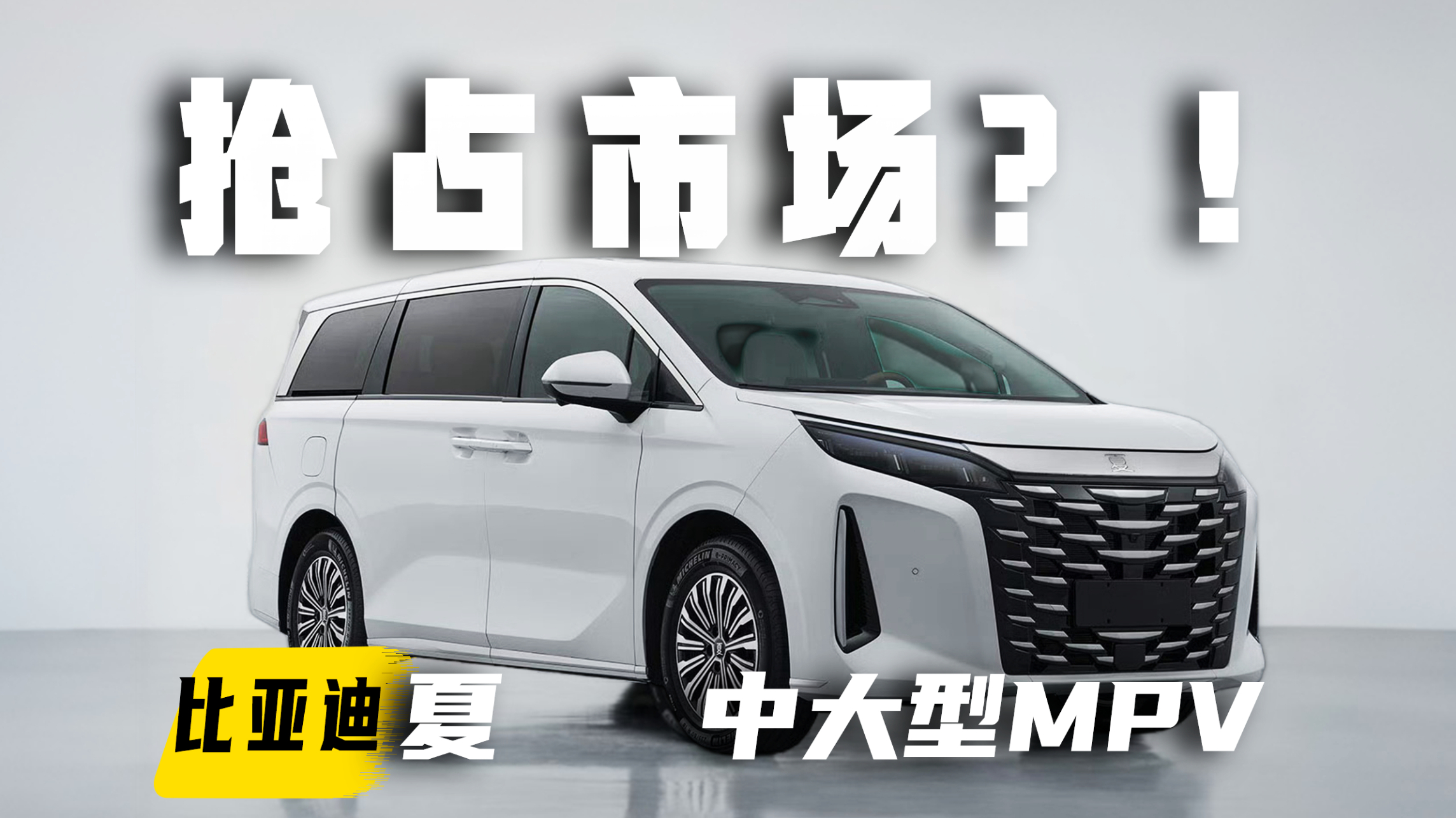 比亚迪夏MPV，25万要卖爆？！_腾讯新闻