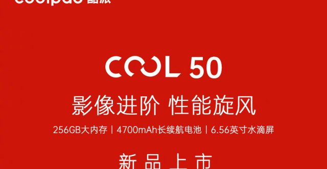 酷派COOL 50新机官宣：256GB存储+4700mAh电池，全渠道同步发售_腾讯新闻