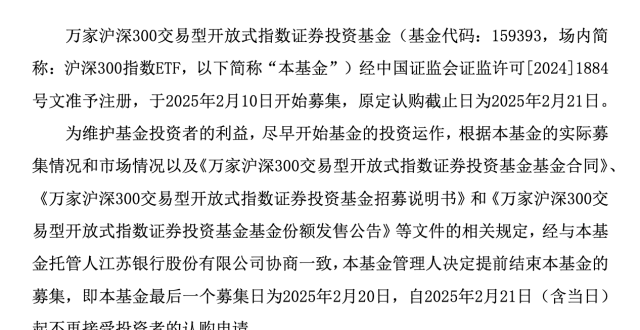 万家沪深300ETF提前结束募集_腾讯新闻